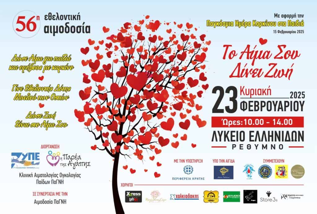Εθελοντική Αιμοδοσία με αφορμή την Παγκόσμια Ημέρα Καρκίνου στα Παιδιά ...